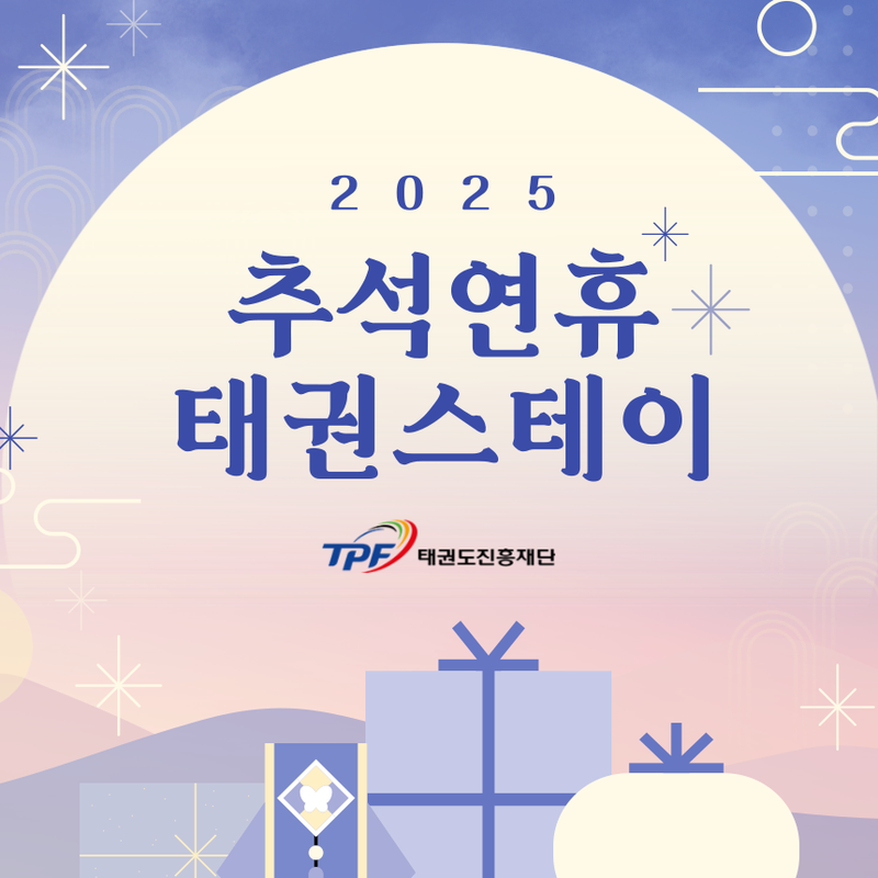 [무주/1박] 추석 연휴에 즐기는 태권스테이 숙박+체험관YAP+모노레일+다과선물세트 | 노는법
